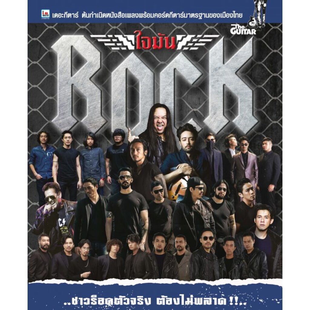 IS Song Hits หนังสือเพลง The Guitar ใจมันร็อค | Shopee Thailand