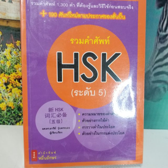 คำศัพท์ Hsk5 พร้อมประโยคตัวอย่าง | Shopee Thailand