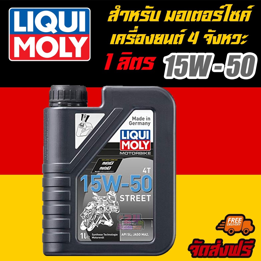[AMR4CT1000ลด130] LIQUI MOLY น้ำมันเครื่องมอเตอร์ไซค์ Motor Bike 4T 15W-50 Street ขนาด 1 ลิตร ...