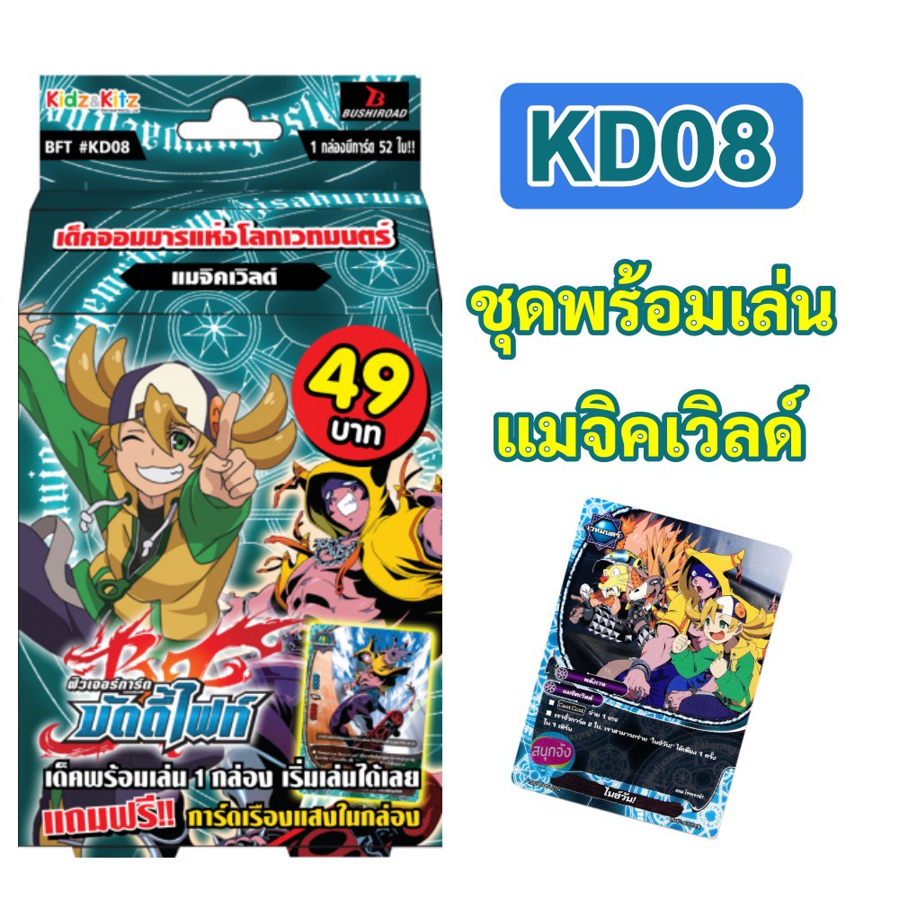 บัดดี้ไฟท์ KD08 ชุดพร้อมเล่น แมจิคเวิลด์ เด็คจอมมารแห่งโลกเวทย์มนตร์ มี ...