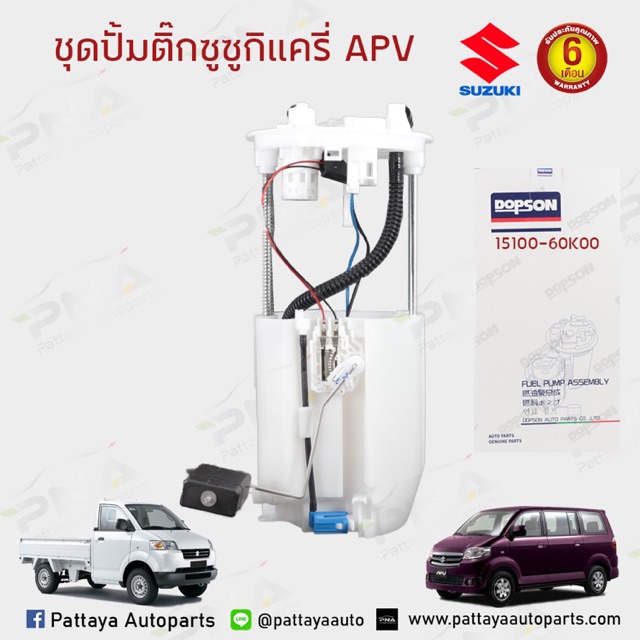 ปั้มติ๊กSUZUKI CARRY, APV 1.6 ครบชุด | Shopee Thailand