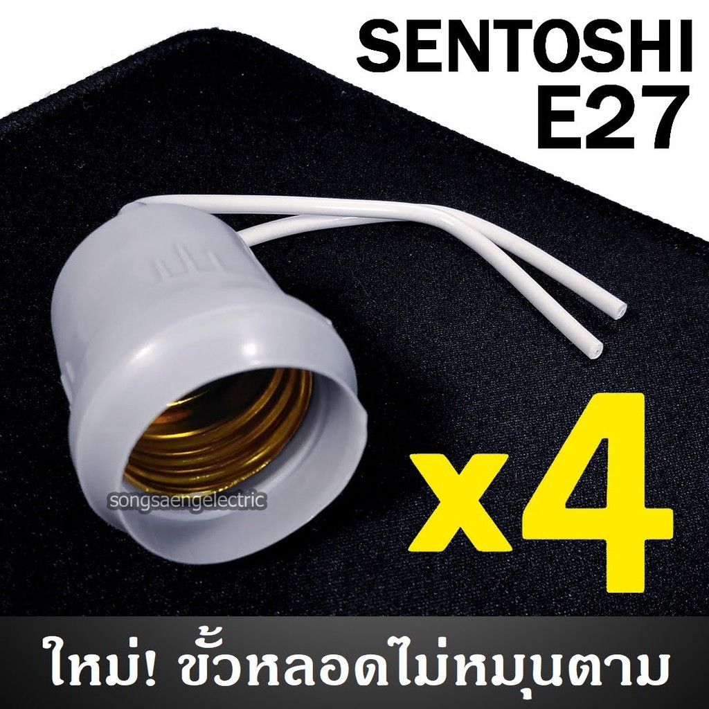 (4ตัว) ขั้วยางกันน้ำ E27 เซนโตชิ Sentoshi ขั้วกันน้ำ ขั้วยาง ขั้วหลอด ขั้วหลอดไฟ | Shopee Thailand