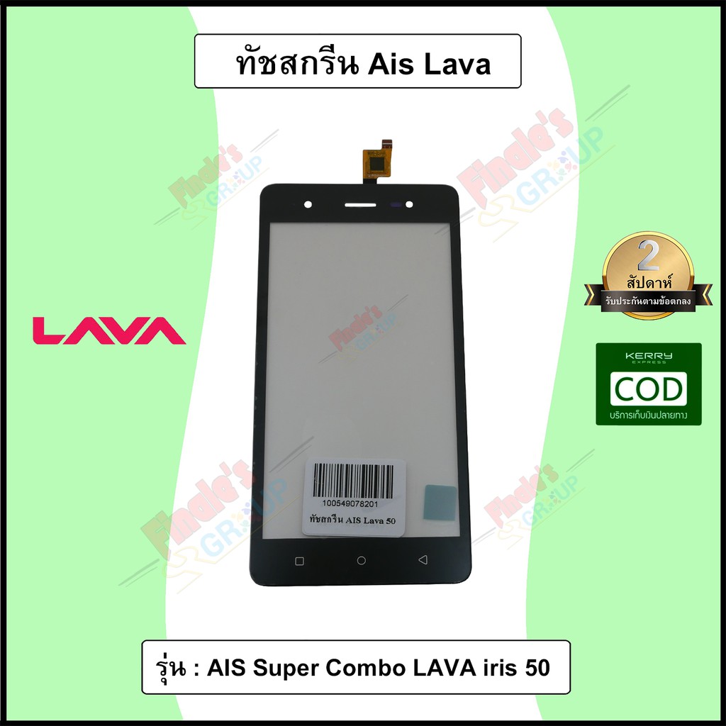 จอทัชสกรีน รุ่น AIS Super Combo LAVA iris 50 | Shopee Thailand