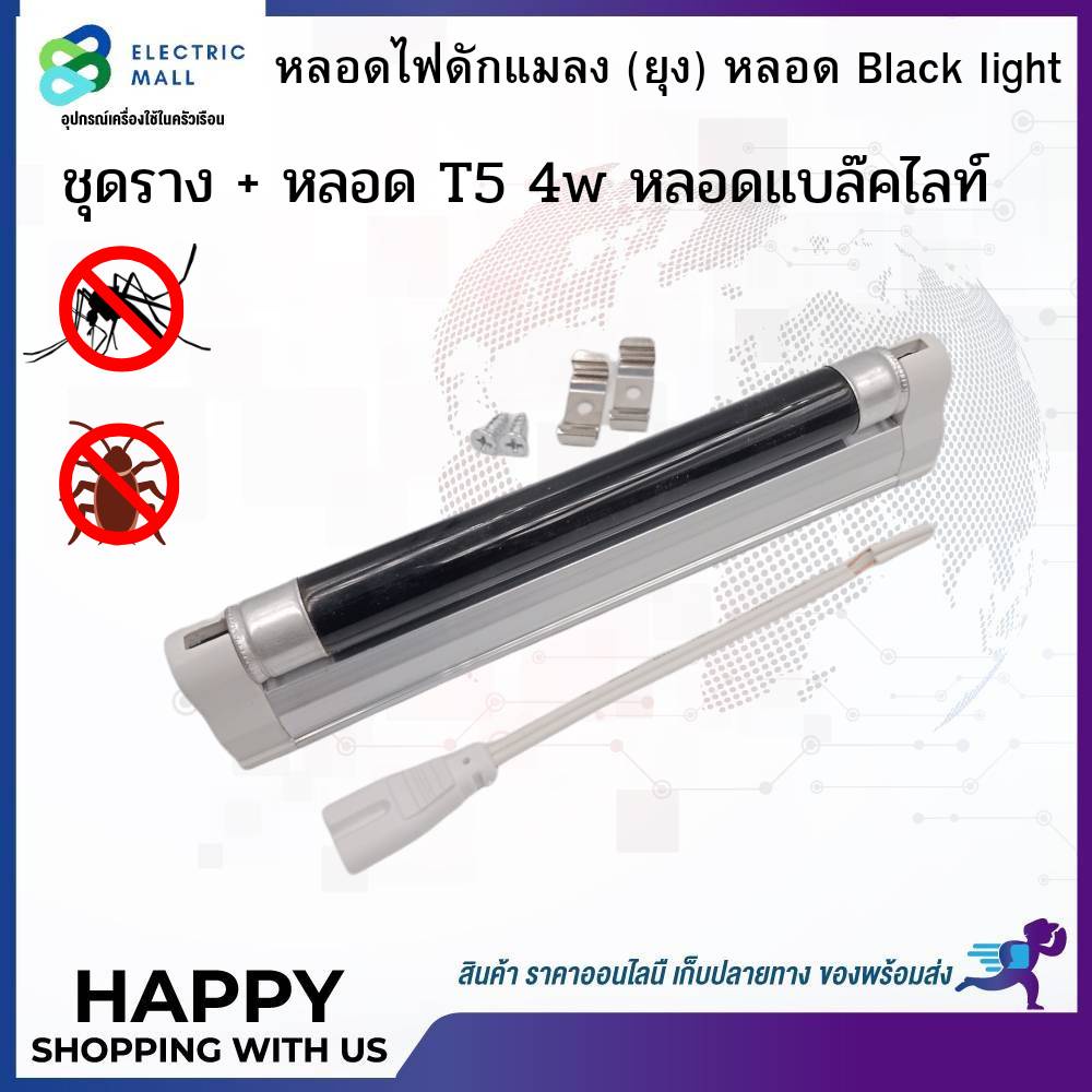 หลอด Black light T5 4W หรือ ชุดราง + หลอด T5 4w หลอดแบล็คไลท์ หลอดไฟดักแมลง (ยุง) | Shopee Thailand