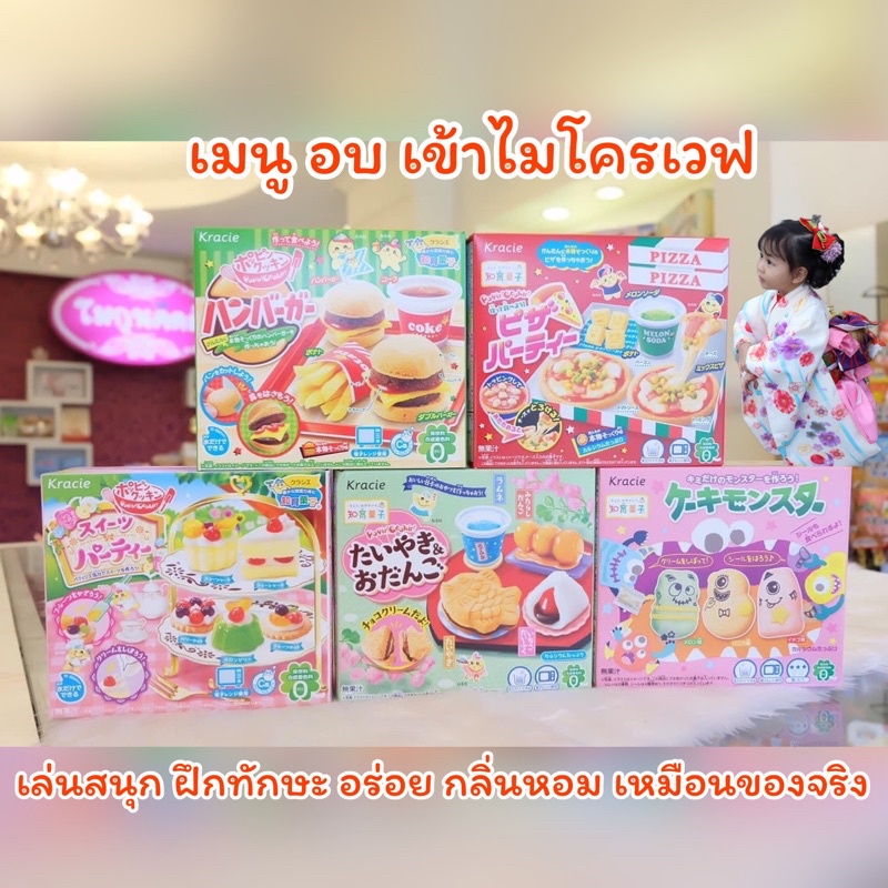 Kracie เมนูอบ ขนมญี่ปุ่นDIY | Shopee Thailand