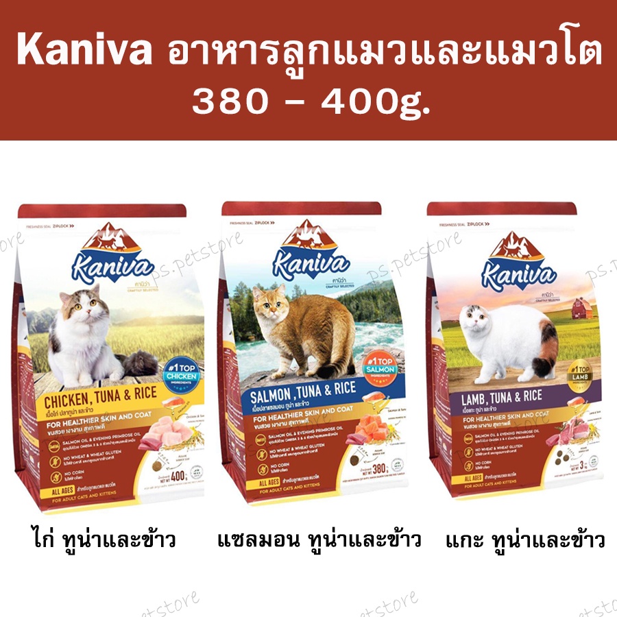 [370-400g.] Kaniva (คานิวา) อาหารเม็ดแมว สำหรับลูกแมวและแมวโต 370-400g. | Shopee Thailand