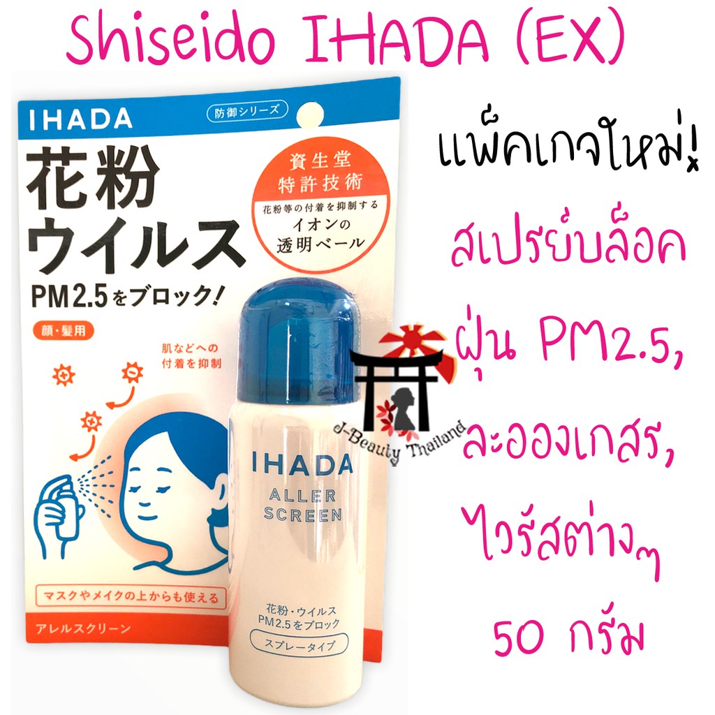 IHADA EX/ EARTH Allergy Screen Spray สเปรย์และเจลญี่ปุ่นบล็อคฝุ่นPM2.5, เชื้อไวรัส, สารก่อ ...