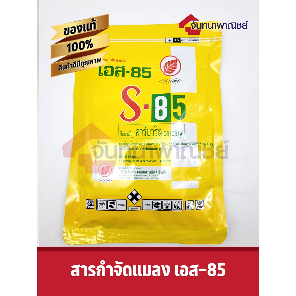 S-85 เอส-85 s85 สารกำจัดแมลง 100 กรัม | Shopee Thailand