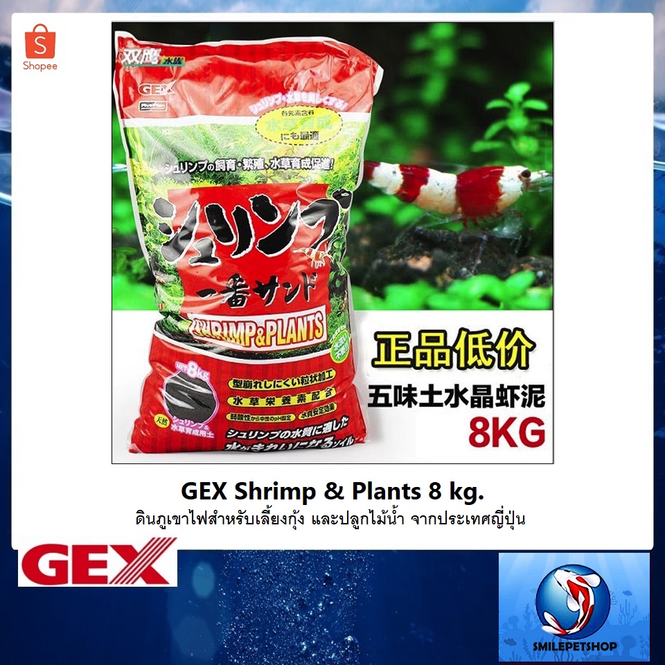 GEX Shrimp & Plants 8 kg. ถุงแดง (ดินภูเขาไฟจากประเทศญี่ปุ่น สำหรับเลี้ยงกุ้ง และไม้น้ำ ...