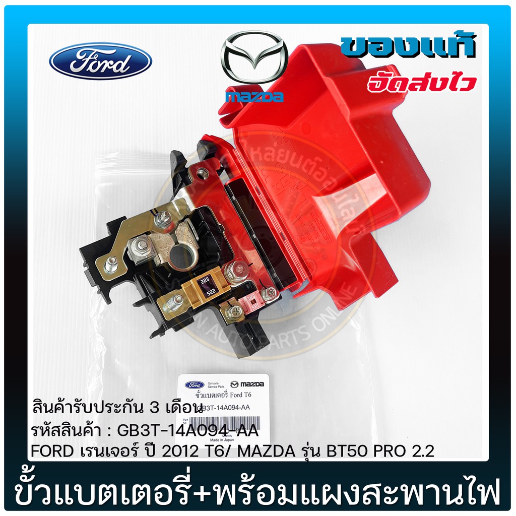 ขั้วแบตเตอรี่+พร้อมแผงสะพานไฟ แท้ GB3T-14A094-AA FORD เรนเจอร์ ปี 2012 ...