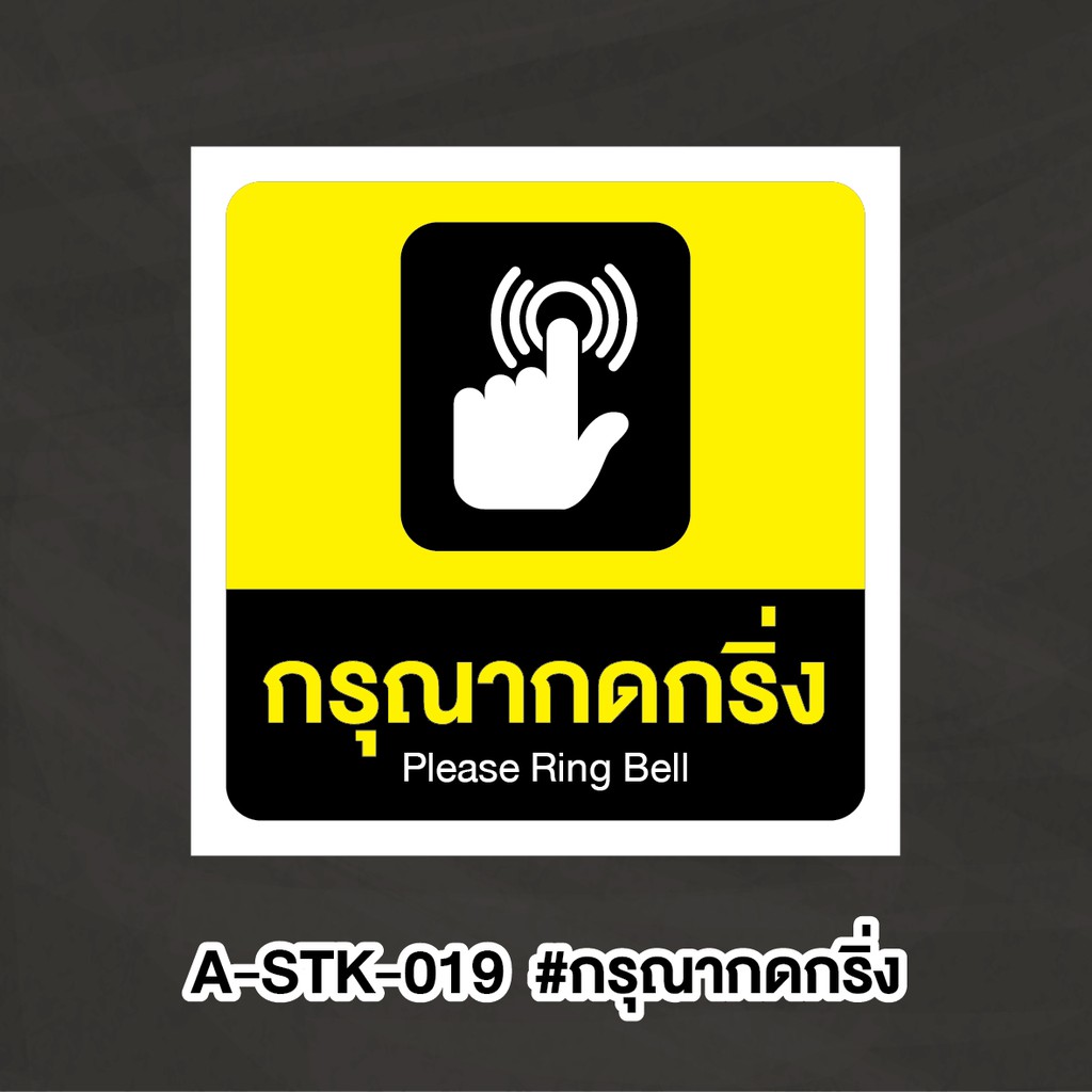 A-STK015-020 #สติกเกอร์ กรุณากดกริ่ง | Shopee Thailand