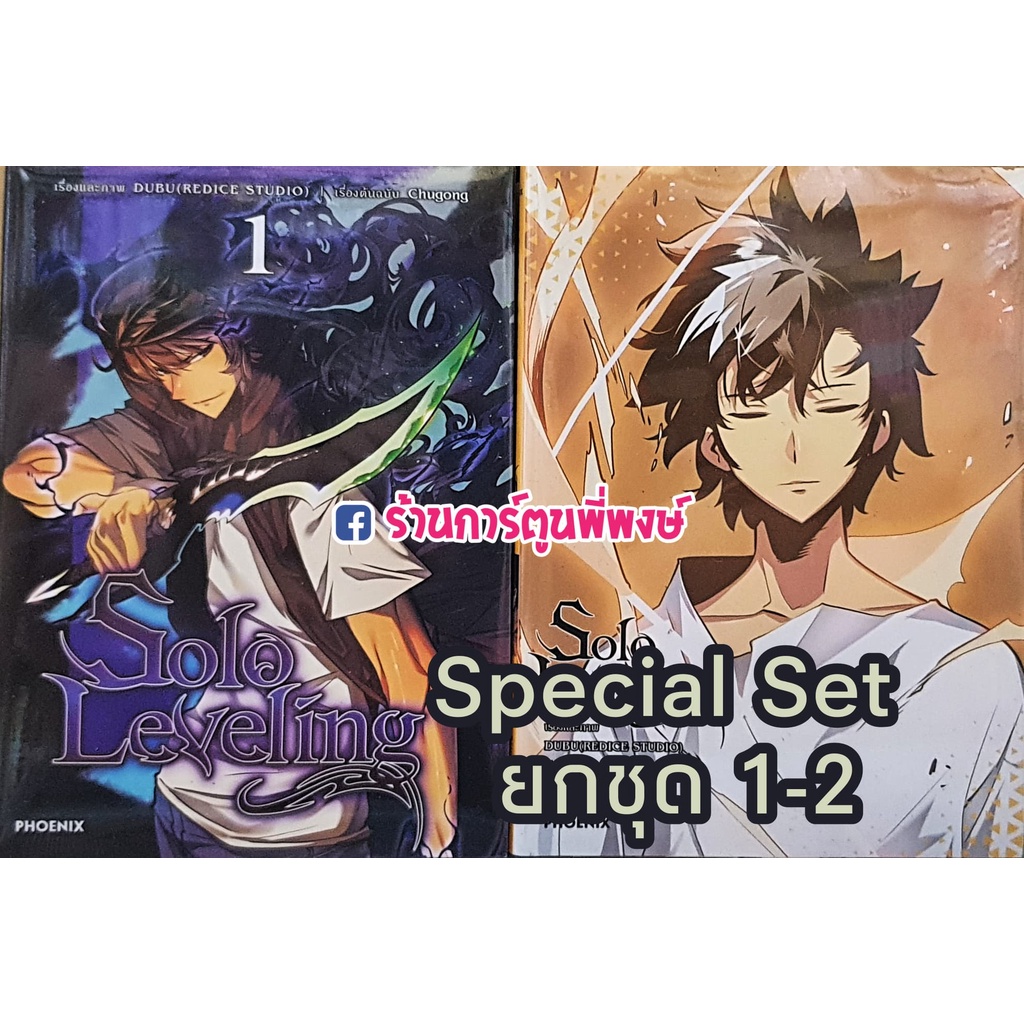 Solo Leveling เล่ม 1-2 ชุดพิเศษ พร้อมของแถม + Acrylic Standee+IC Card ...