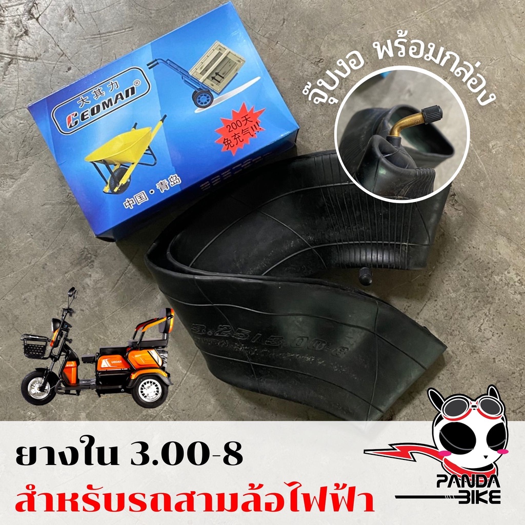 ยางในรถสามล้อไฟฟ้า 3.00/3.25-8 ยางในรถไฟฟ้า 3 ล้อ 3.00-8 | Shopee Thailand