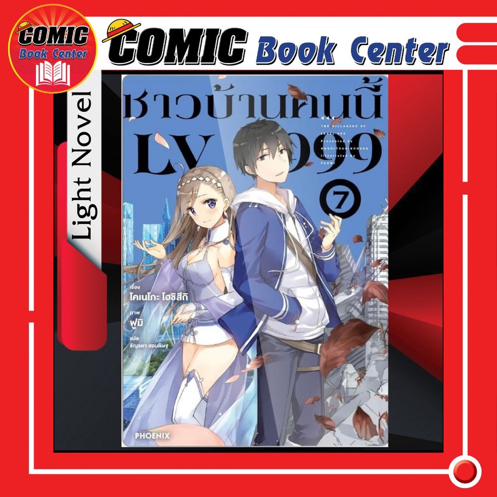 PHN # (LN) ชาวบ้านคนนี้ Lv999 เล่ม 1-8 *จบ* | Shopee Thailand