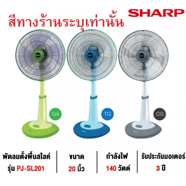 SHARP พัดลมตั้งพื้น (สไลด์) 20 นิ้ว รุ่น PJ-SL201 | Shopee Thailand