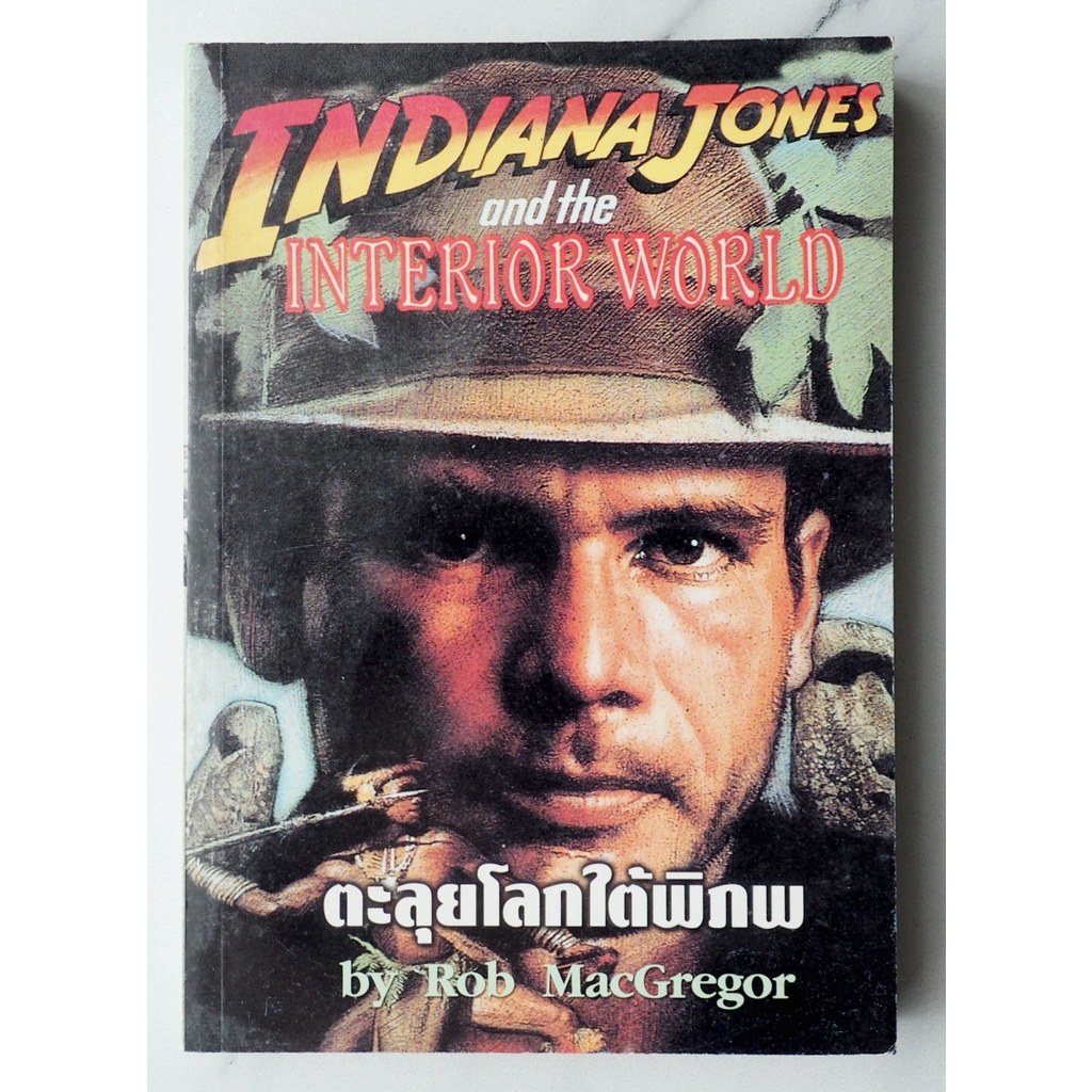 อินเดียน่า โจนส์ : ตะลุยโลกใต้พิภพ (Indiana Jones and the Interior ...