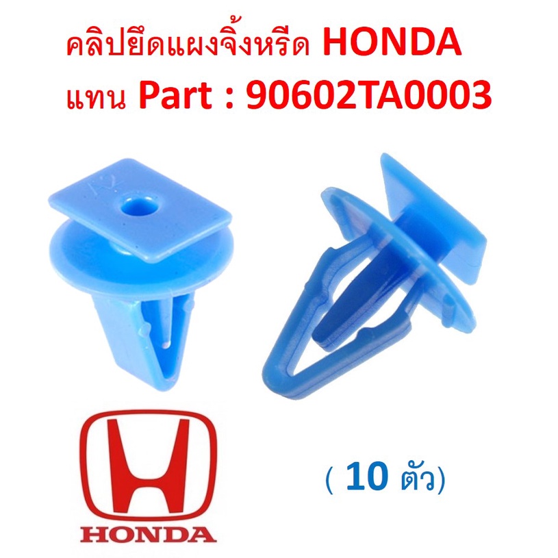 SKU-A260 ( ชุด 10 ตัว) คลิปยึดแผงจิ้งหรีด HONDA แทน PART 90602TA0003 ...