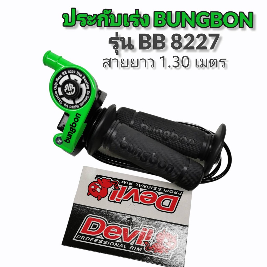 ประกับคันเร่ง Bungbon 8227 สายยาว 1.30 เมตร // สีเขียว สีดำ สีเงิน สี ...