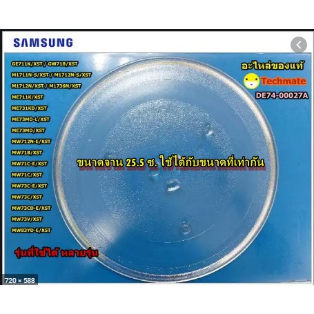 อะไหล่แท้/จานไมโคเวฟซัมซุง SAMSUNG / DE74-00027A | Shopee Thailand