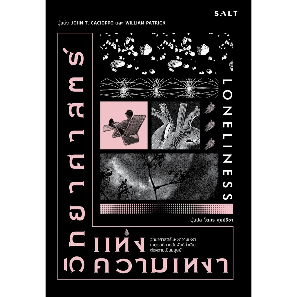 Fathom_ วิทยาศาสตร์แห่งความเหงา ( Loneliness ) / John T. Di Cacioppo ...