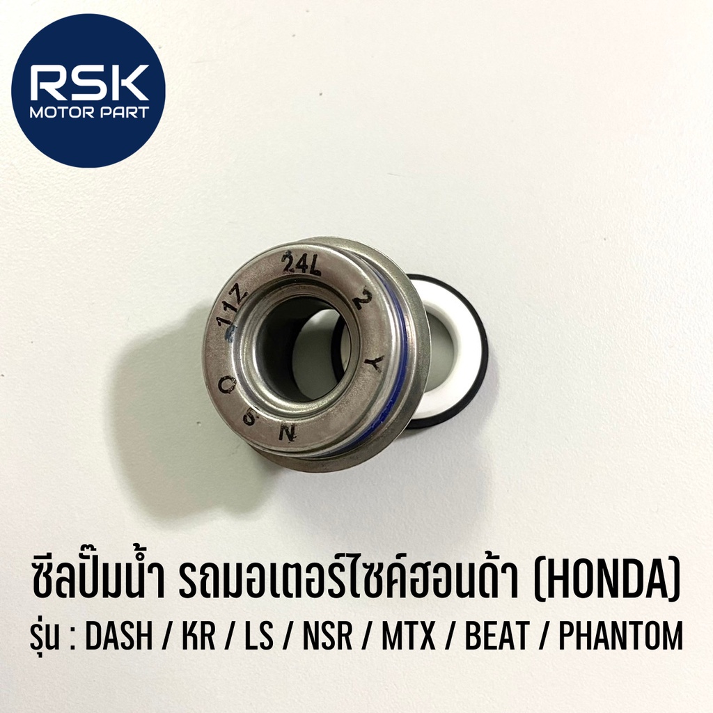 ซิลปั๊มน้ำ ซีลปั๊มน้ำ สำหรับ รถมอเตอร์ไซค์ รุ่น SONIC CLICK AIRBLADE CBR DASH PHANTOM KR LS BEAT ...