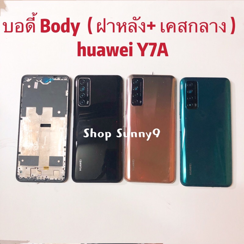บอดี้ Body（ฝาหลัง+ เคสกลาง）huawei Y7A | Shopee Thailand