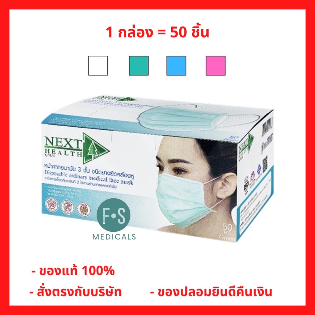 ล็อตใหม่!! Next Health Disposable Medical Mask หน้ากากอนามัย สีเขียว ...