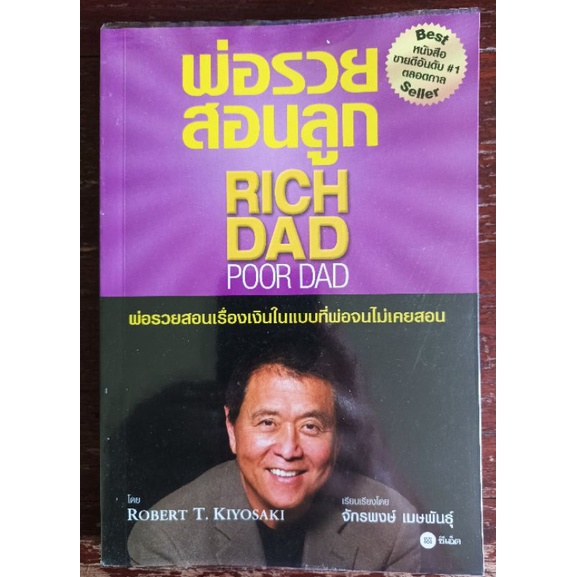พ่อรวยสอนลูก Rich Dad Poor Dad Robert T Kiyosaki จักรพงษ์ เมฆพันธุ์