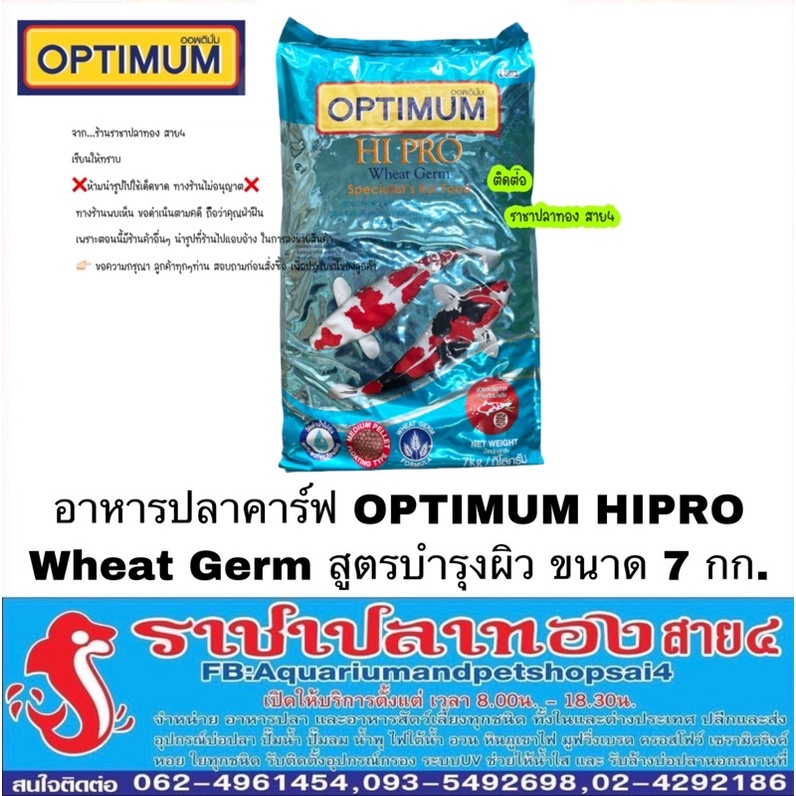 อาหารปลาคราฟ OPTIMUM Wheat germ สูตรบำรุงผิว ขนาด 7 กก. แถม 500 กรัมใน ...