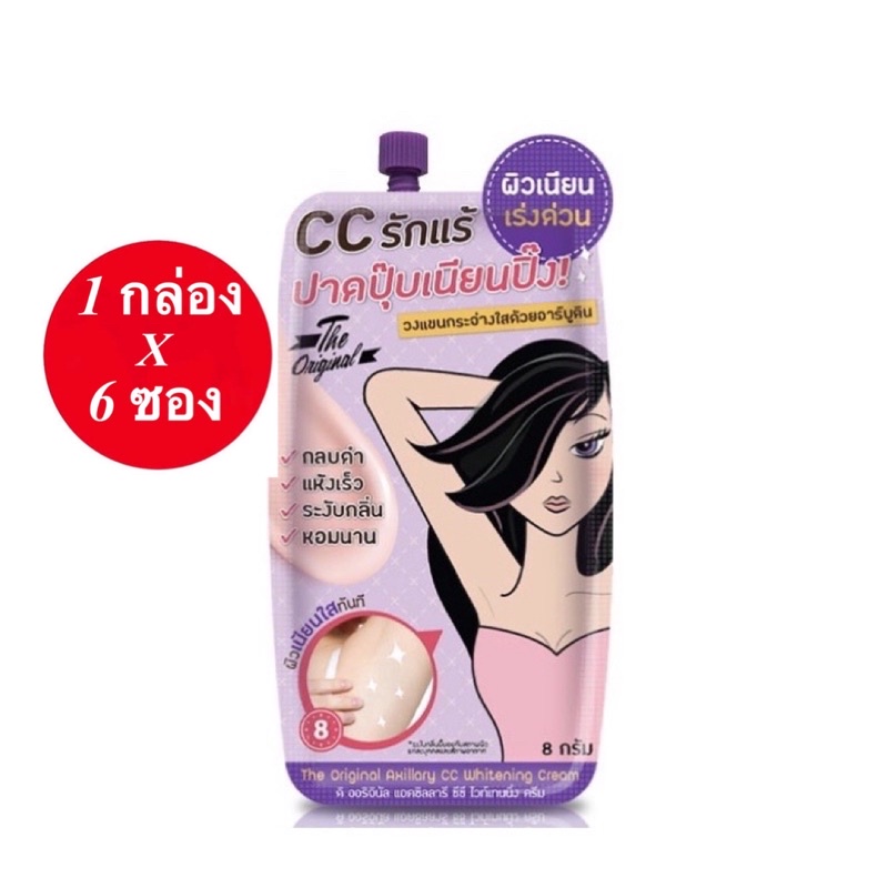 ( 1 กล่อง 6 ซอง ) ครีมทารักแร้ขาว โฉมใหม่ The Original Axillary CC Whitening Cream รักแร้ดำ ...