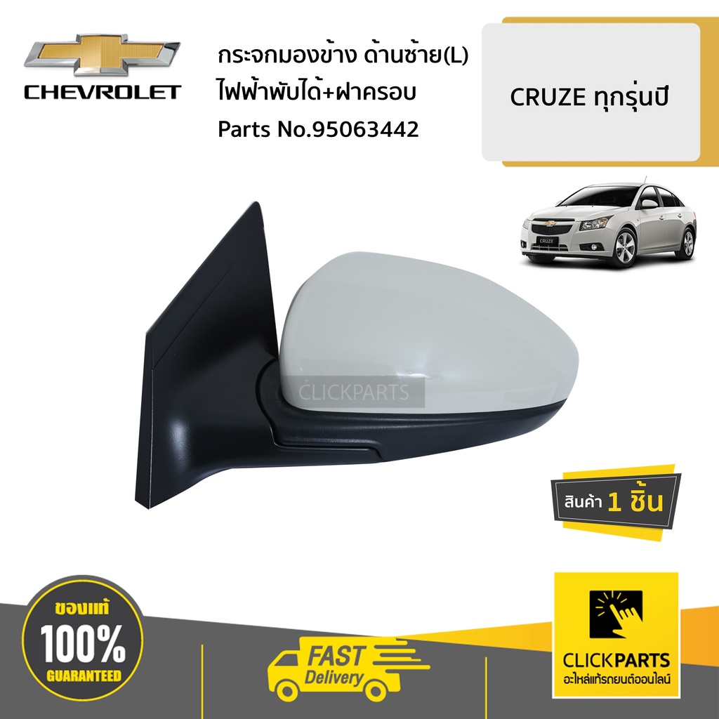 CHEVROLET #95063442 กระจกมองข้าง ด้านซ้าย(L) ไฟฟ้าพับได้+ฝาครอบ CRUZE ...