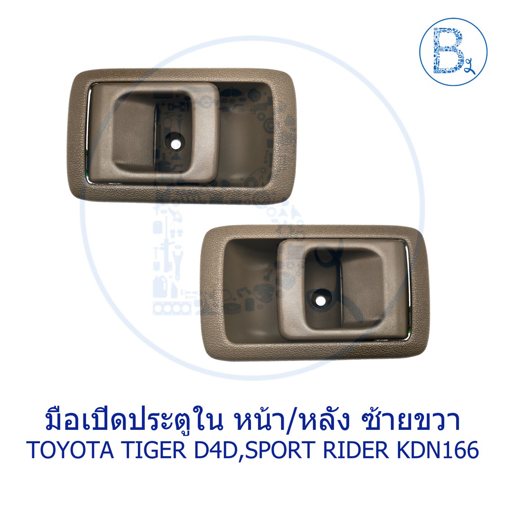 CC024-CC023 **อะไหล่แท้** มือเปิดประตูใน TOYOTA TIGER D4D,SPORT RIDER KDN166 สีน้ำตาล | Shopee ...