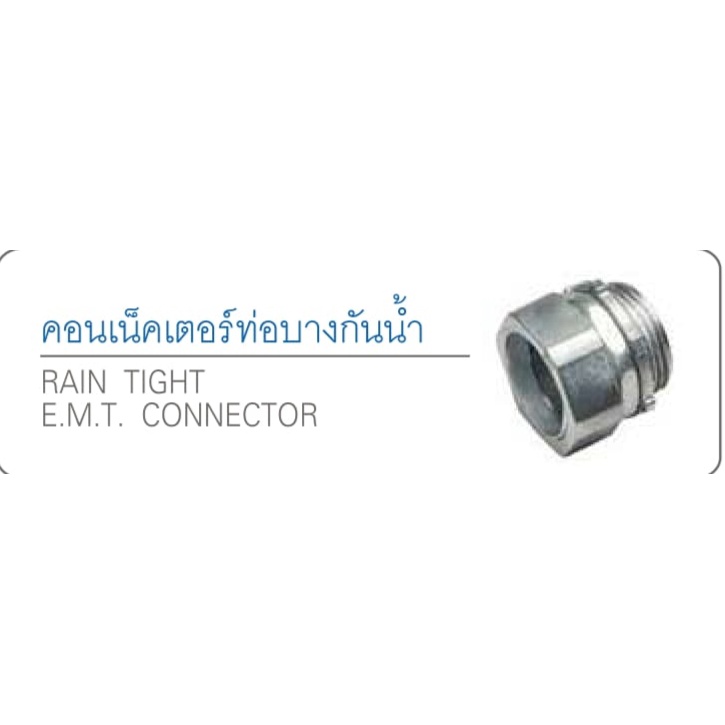 แพ็ค 10 ตัว คอนเน็คเตอร์ท่อบางกันน้ำ RAIN TIGHT E.M.T. | Shopee Thailand