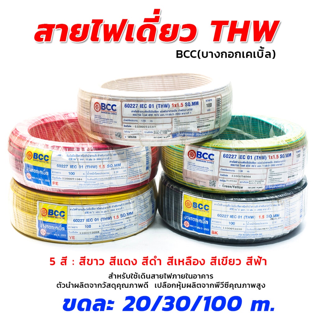 สายไฟเดี่ยว THW ยี่ห้อ BCC(บางกอกเคเบิ้ล) มีหลายสี/ขดเล็ก/ขดใหญ่ [ขายปลีก/ส่ง] | Shopee Thailand