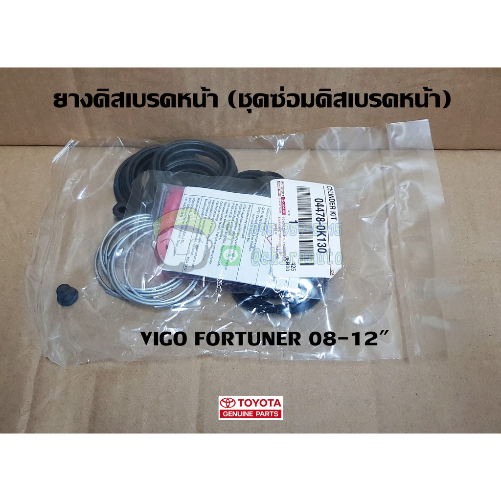 ยางดิสเบรค ชุดซ่อมดิสเบรคหน้า toyota vigo fortuner 05-12" โตโยต้า วีโก้ ...