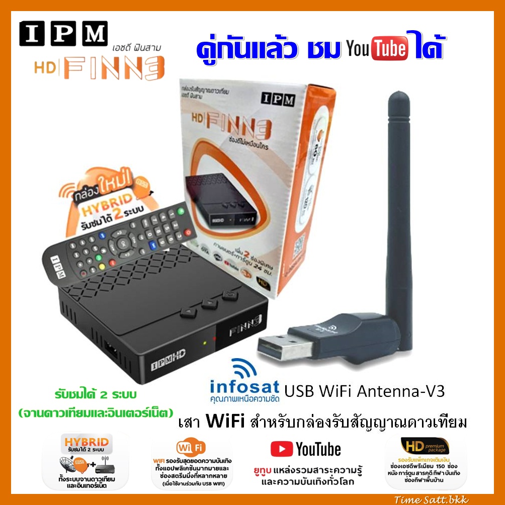 กล่อง IPM HD Finn3 พร้อม infosat USB WiFi Antenna-V3 รับชมได้ 2 ระบบ ...