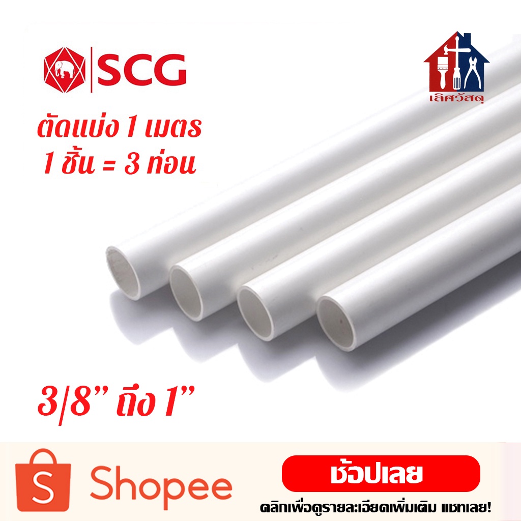 SCG ท่อพีวีซี สีขาว (3/8 ถึง 1 นิ้ว) ตัดแบ่งขาย 1 เมตร มัด 3 ท่อน ร้อยสายไฟ | Shopee Thailand