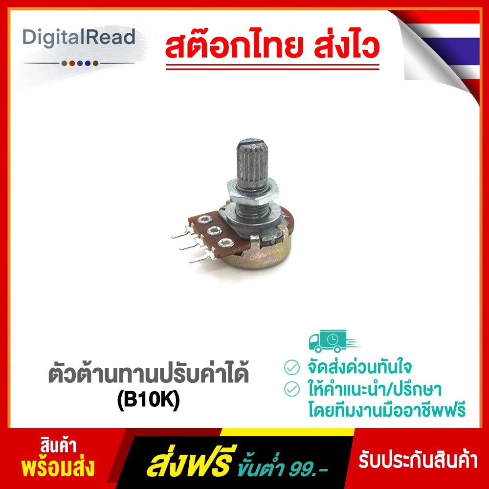 ตัวต้านทานปรับค่าได้ (B10K) | Shopee Thailand