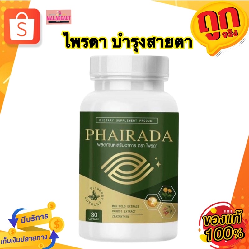 ไพรดา วิตามินบำรุงสายตา PHAIRADA ไพรดาลูทีน แก้ปวดตา | Shopee Thailand