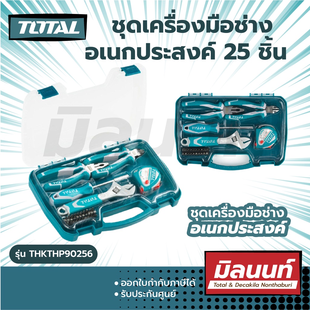 Total รุ่น THKTHP90256 ชุดเครื่องมือช่าง อเนกประสงค์ 25 ชิ้นชุด ( 25 Pcs Hand Tools Set ...