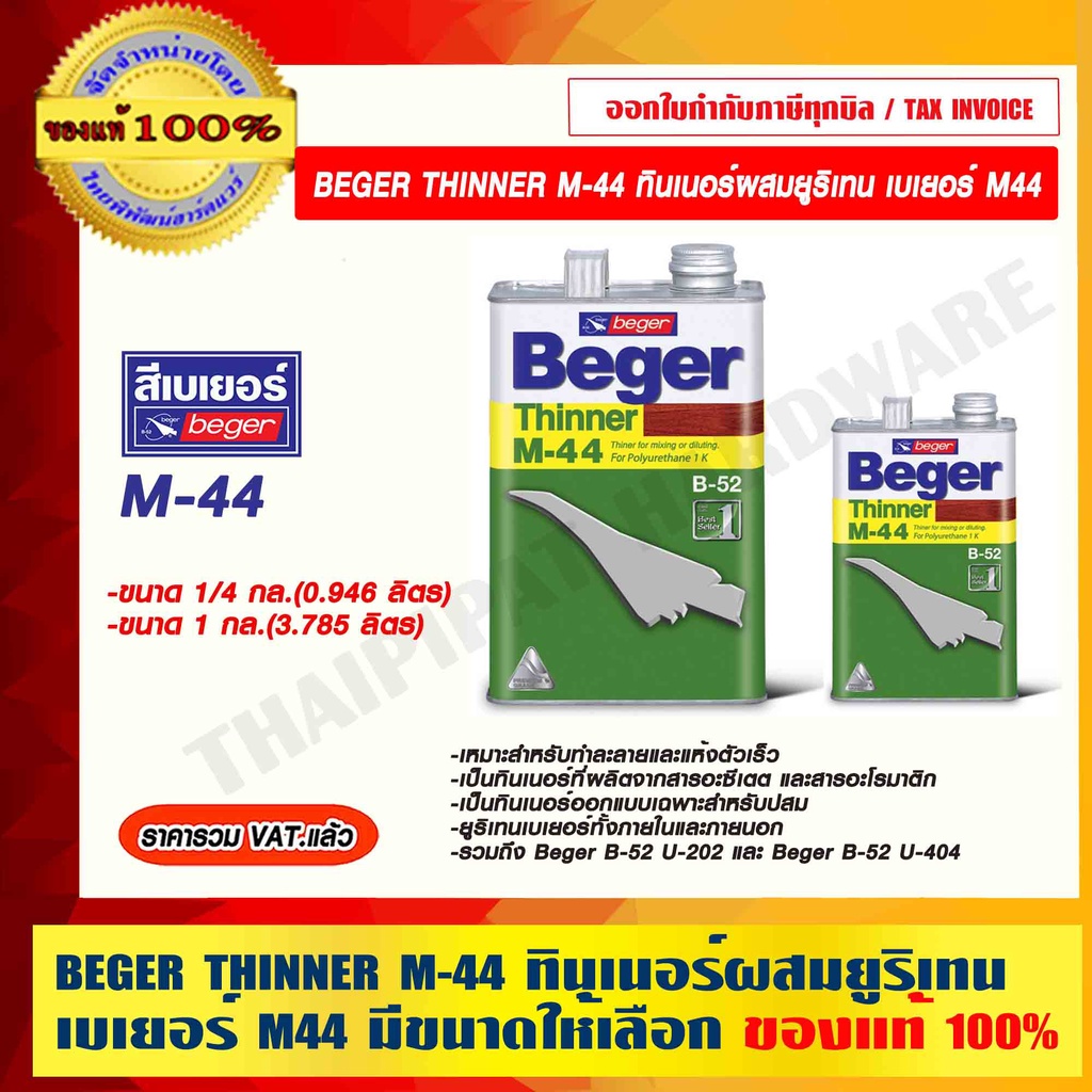 BEGER THINNER M-44 ทินเนอร์ผสมยูริเทน เบเยอร์ M44 มีขนาดให้เลือก ของแท้ ...