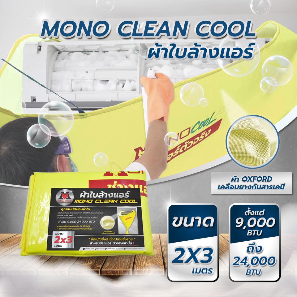 ผ้าใบล้างแอร์ MONO CLEAN COOL ขนาด 2x3 เมตร ผ้าหนาพิเศษ โดยโอเคแอร์ BY ...