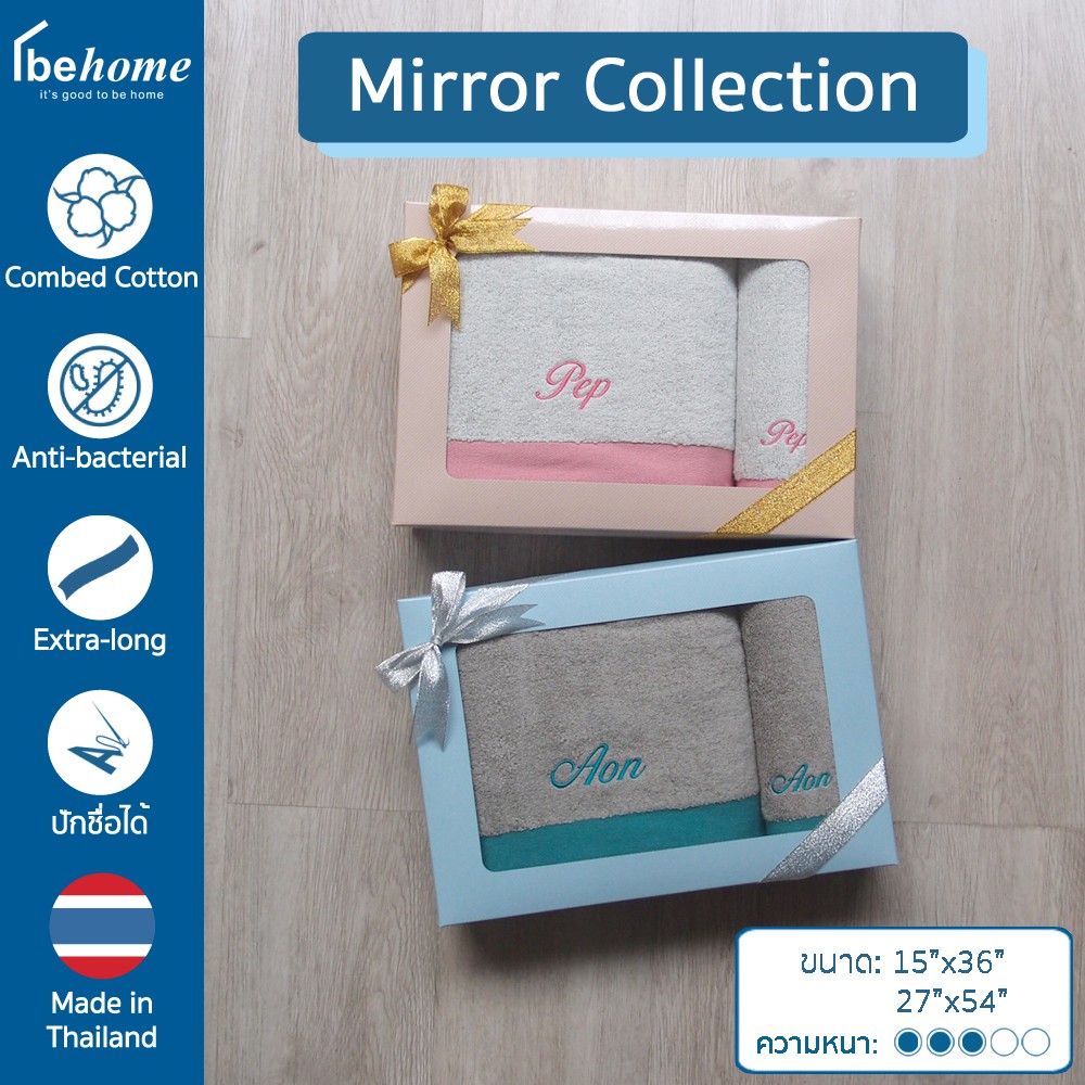 [รอบส่ง 10 ม.ค.] ชุดผ้าขนหนูปักชื่อ Mirror Collection by behome ...