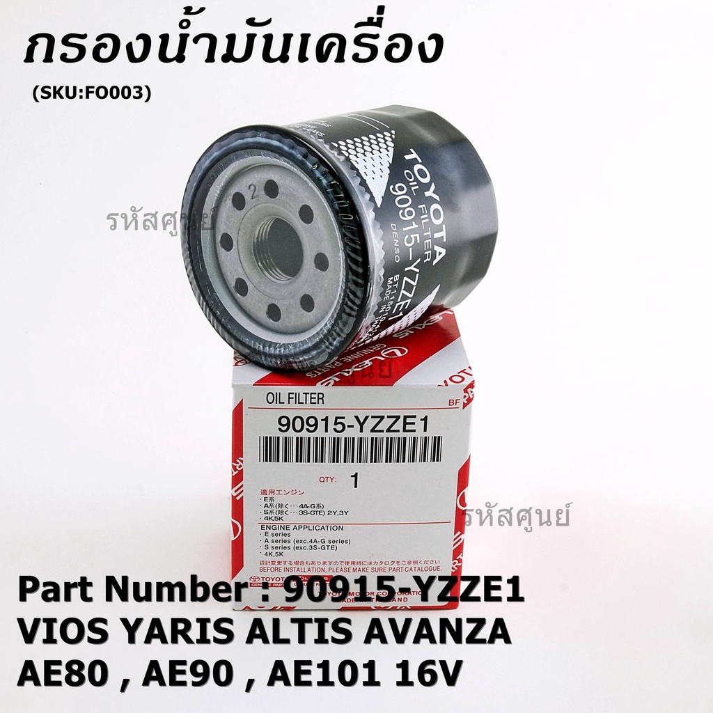 สินค้าขายดี***TOYOTA กรองน้ำมันเครื่อง VIOS YARIS ALTIS AVANZA AE80 ...