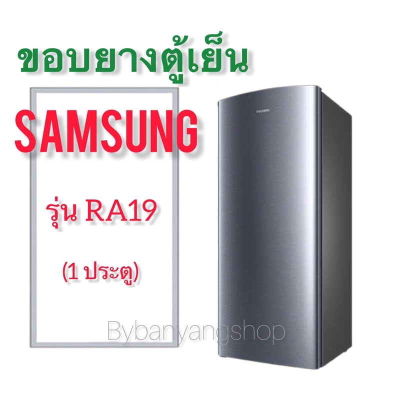 ขอบยางตู้เย็น SAMSUNG รุ่น RA19 (1 ประตู) | Shopee Thailand