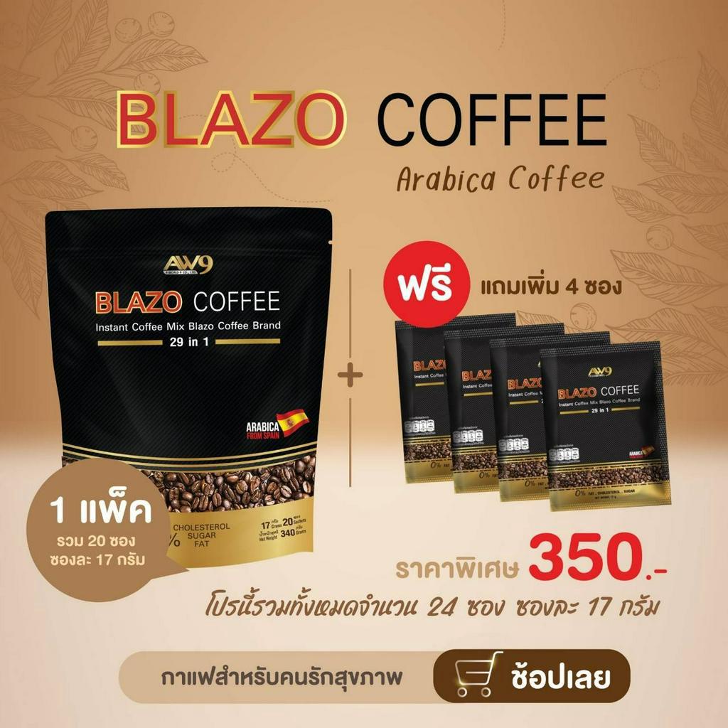 กาแฟ 1 แถมฟรี 4 ซองเพื่อสุขภาพ (29 IN 1) เบลโซ่ คอฟฟี่ BLAZO COFFEE เมล็ดกาแฟอะราบีก้า เกรดพรีเ ...