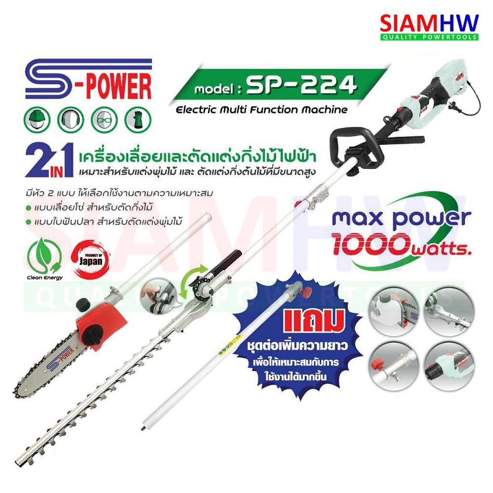 SIAMHW 2in1 เครื่องเลื่อยและตัดแต่งกิ่งไม้ไฟฟ้า S-Power SP-224 (SP-E206) | Shopee Thailand