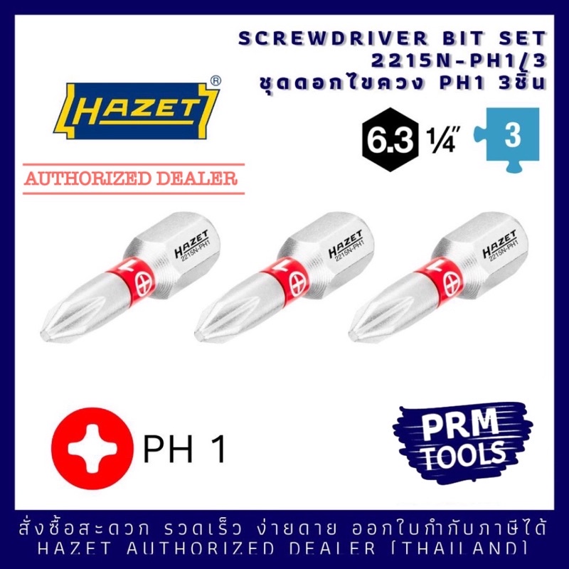 HAZET 2215 N-PHX/3 ชุดหัวไขควงปากแฉก 1/4" PH จำนวน 3 ชิ้น hazet 2215 PH1, PH2, PH3 ยาว 25 มม ...
