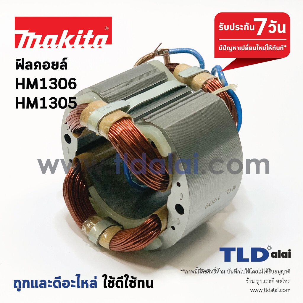 ฟิลคอยล์ (C) สกัด แย็ก Makita มากีต้า รุ่น HM1306, HM1305 อะไหล่สกัด ...