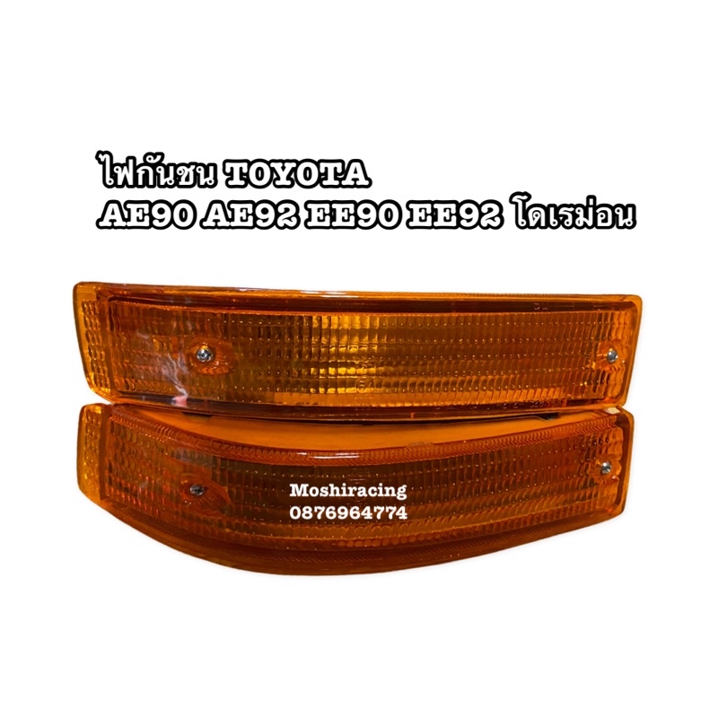 DEPOมีขั้ว ไฟในกันชน ไฟเลี้ยวในกันชน TOYOTA AE90 AE92 EE90 EE92 โดเร ...